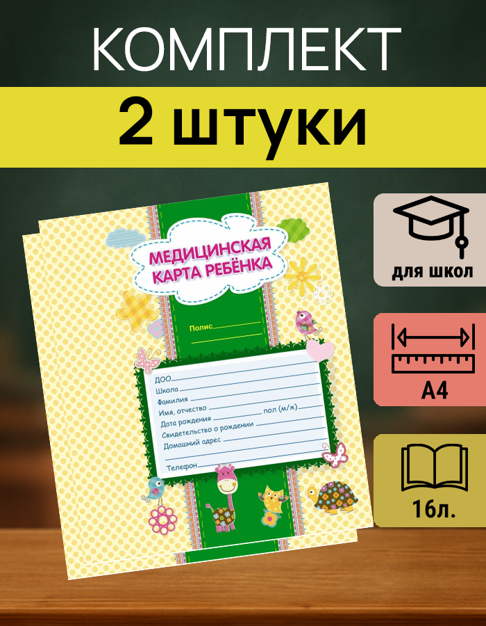 Медицинская карта ребенка А4, 16 л, медкарта в школу, 2 шт.