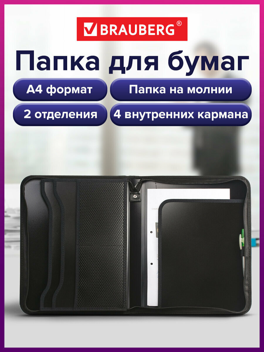 Папка для документов/бумаг/тетрадей/школы канцелярская офисная на молнии Brauberg формата А4 350х282х33 мм, 2 отделения, 4 кармана, черная, 225166
