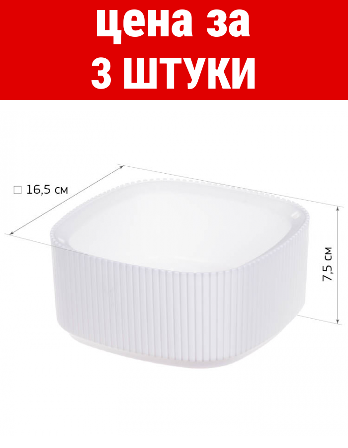 Комплект 3 шт, кашпо стрип 0.9Л 165*165ММ со вставкой М-ПЛ
