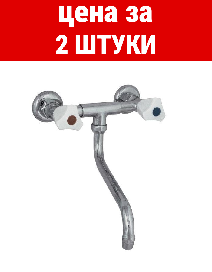 Комплект 2 шт, смеситель настен ЦС-СМ 294 К М глобо круг излив D16 L-240мм ЦС