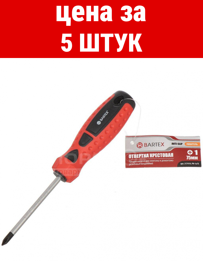 Комплект 5 шт, отвертка РН1Х75ММ КР антискольз двухкомп рукоят магн закал CR-V любитель BARTEX
