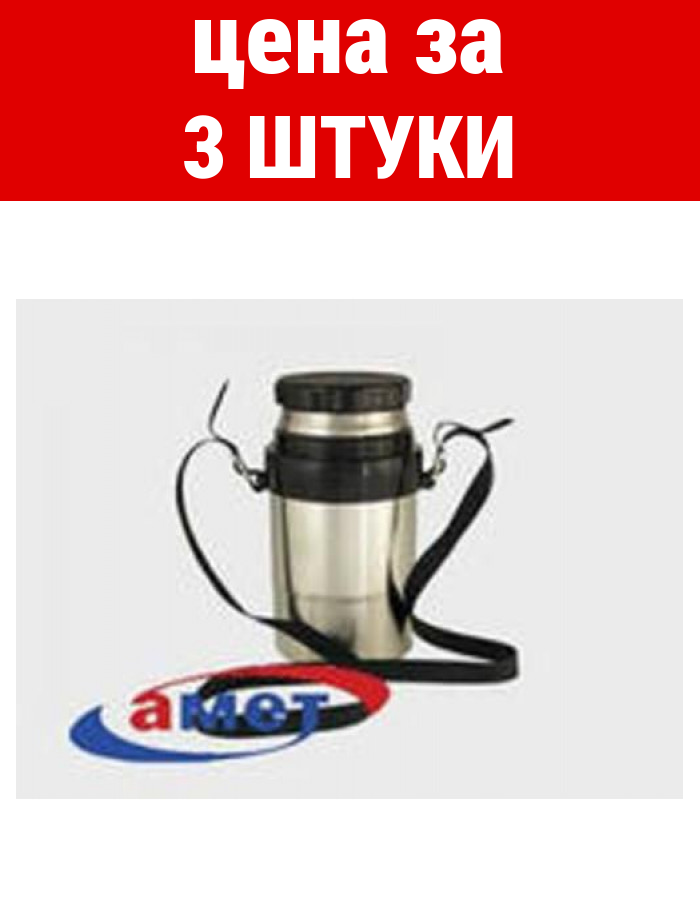 Комплект 3 шт, термос нерж 1Л-DS Ш/Г дорожный на ремне АША