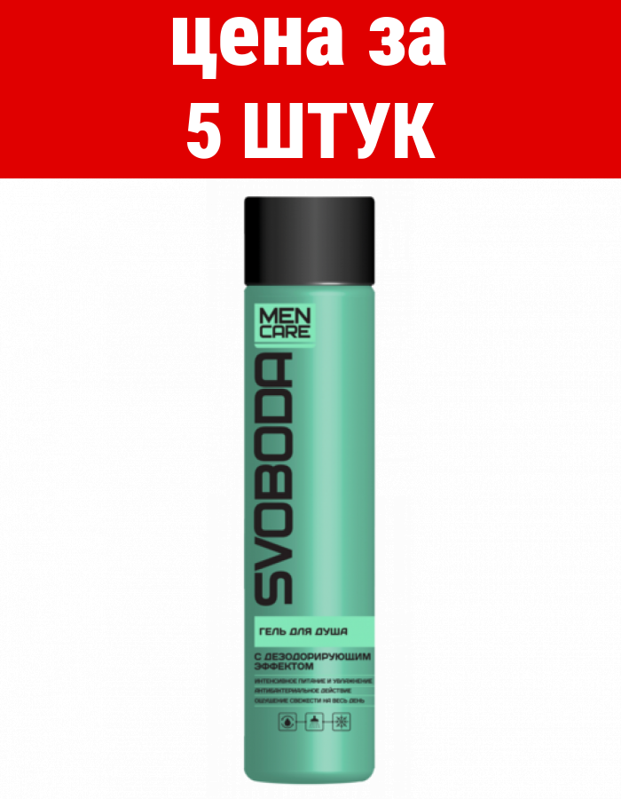 Комплект 5 шт, гель для душа SVOBODA MEN CARE С дезодорирующим эффектом 300МЛ свобода