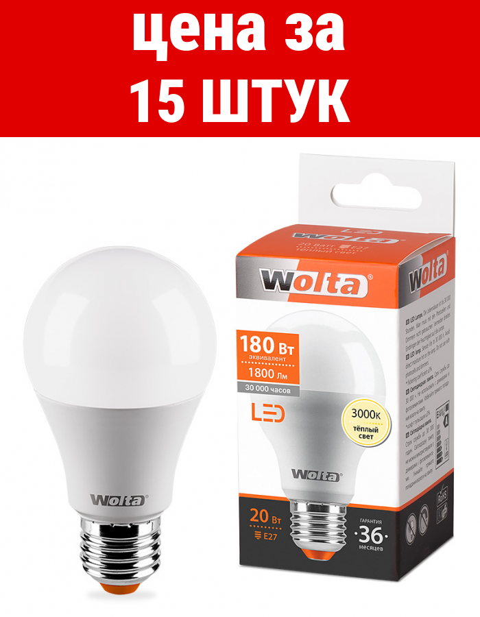 Комплект 15 шт, лампа светодиодная 20W 25Y65BL20E27 Е27 А60 28 светодиод 3000К ламп накал WOLTA
