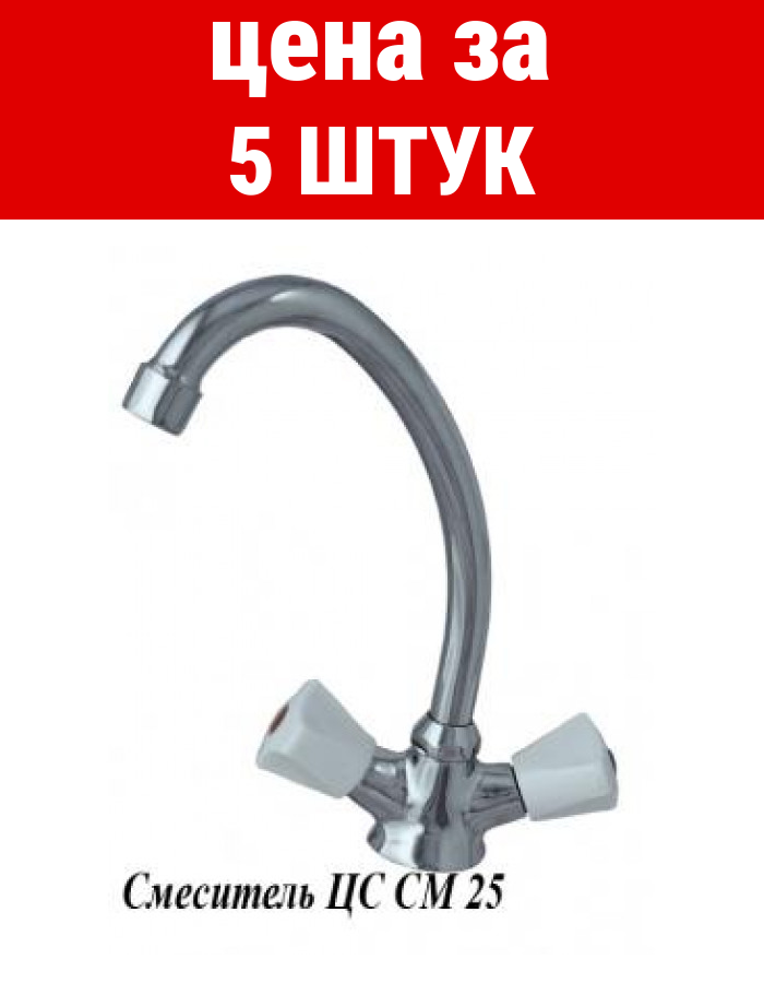Комплект 5 шт, смеситель кухня ЦС-СМ 25/5К - 4К МЕТ крест шланг 1500ММ С лейкой ЦС