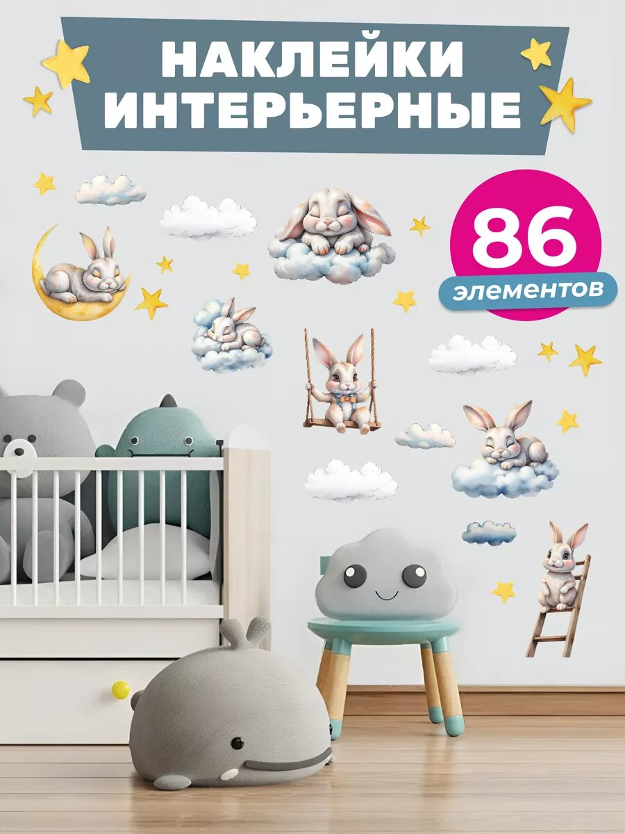 Набор интерьерных наклеек Облака Зайчики Звёздочки