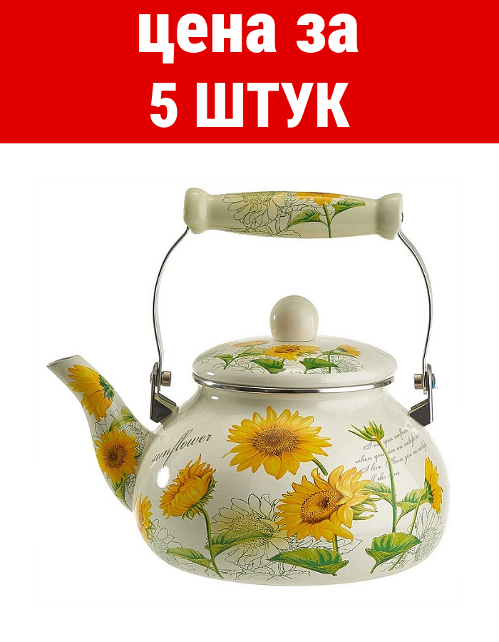 Комплект 5 шт, чайник эмаль 2.5Л METALLONI керам ручка подсолнухи для всех видов плит