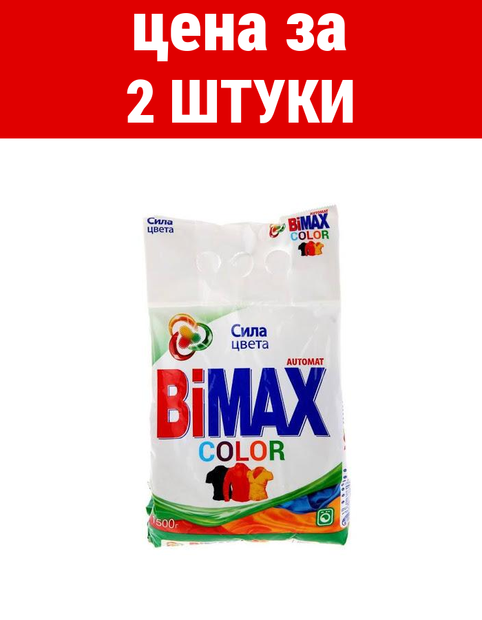 Комплект 2 шт, СМС бимакс автомат 1.5КГ колор