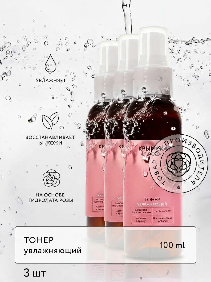 (3шт) Тонер Rosa Ab Origine увлажняющий на основе гидролата розы для восстановления pH кожи, 100 мл