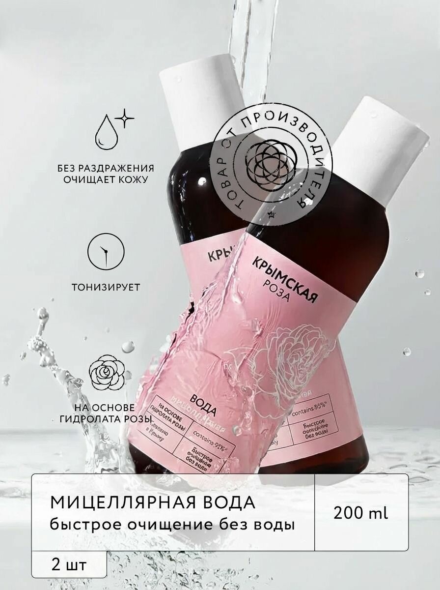 (2шт) Мицеллярная вода Rosa Ab Origine. на основе гидролата розы для быстрого очищения без воды, 200 мл