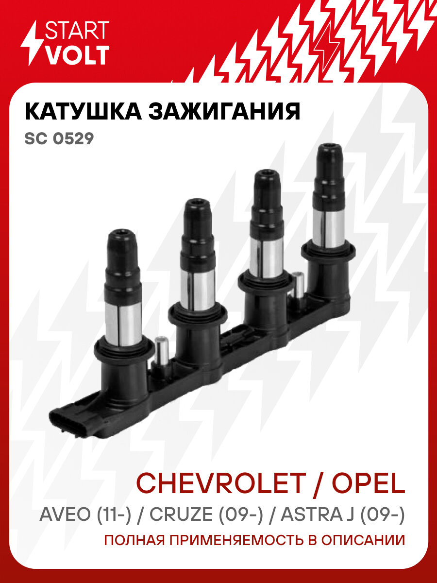 Катушка зажигания для автомобилей Chevrolet Aveo T300 (11-)/Opel Astra J (09-) 1.6i SC 0529 StartVolt