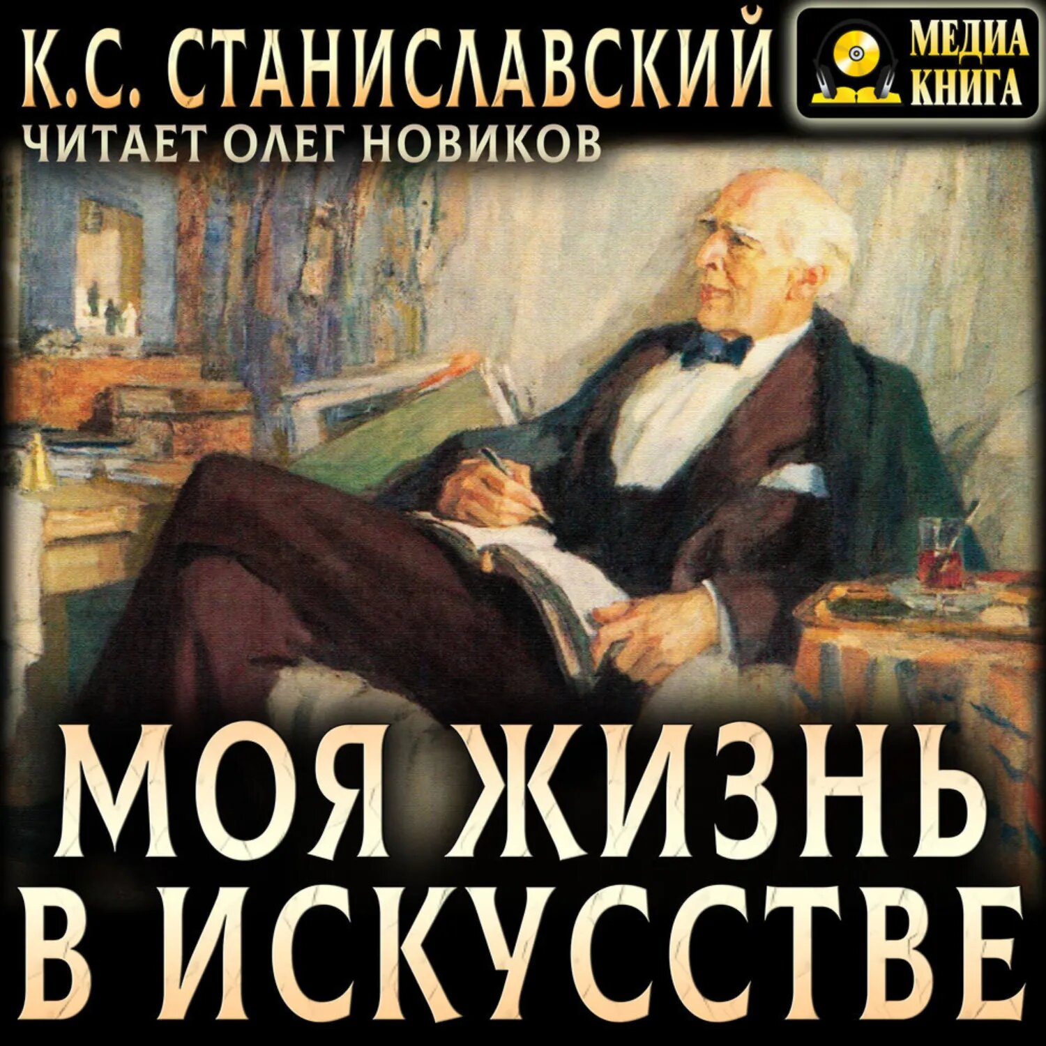 Моя жизнь в искусстве [Аудиокнига]