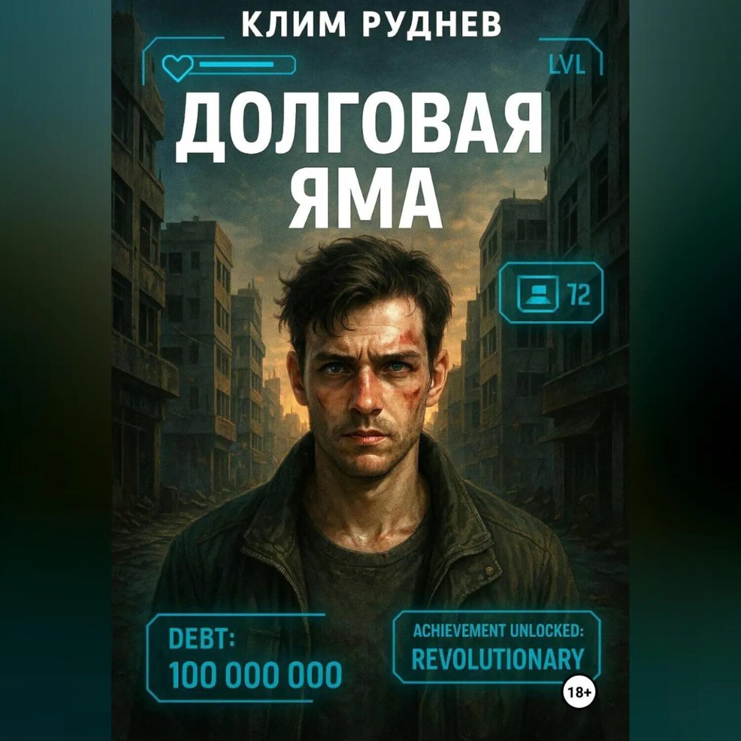 Долговая яма [Аудиокнига]