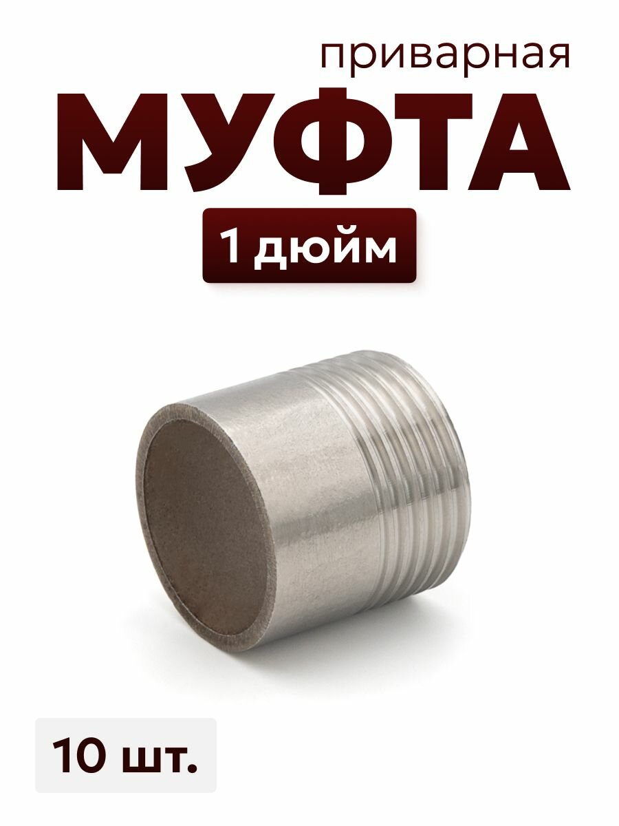 Ниппель 1 дюйм приварной нержавейка, 10 шт.