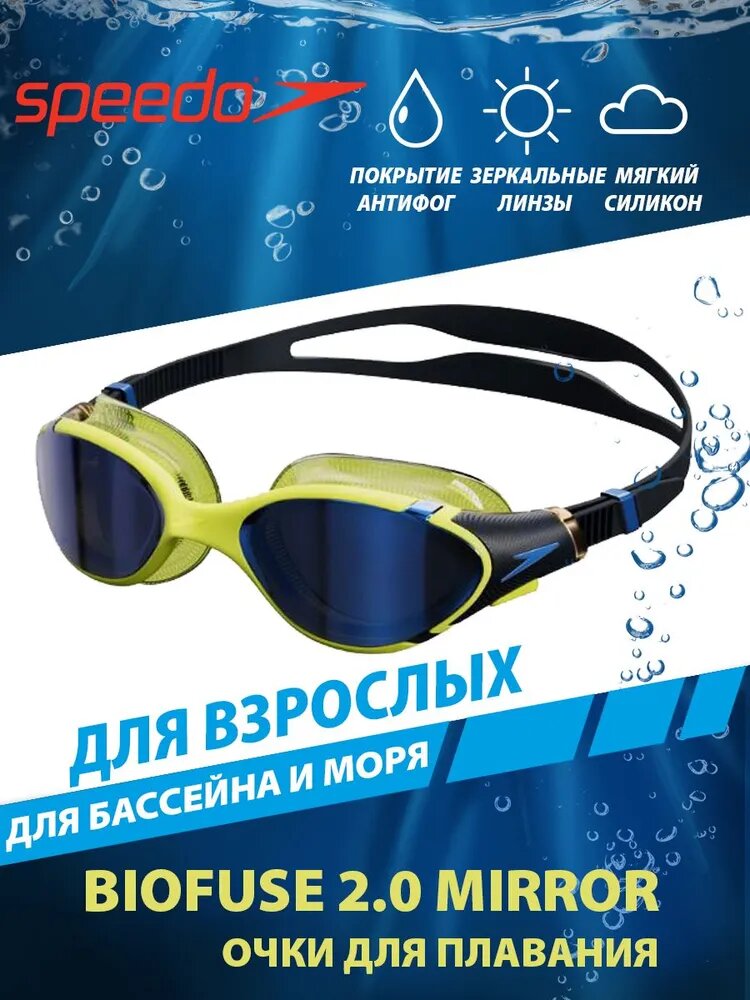 Speedo Biofuse 2.0 Mirror Очки для плавания желтые зеркальные для взрослых