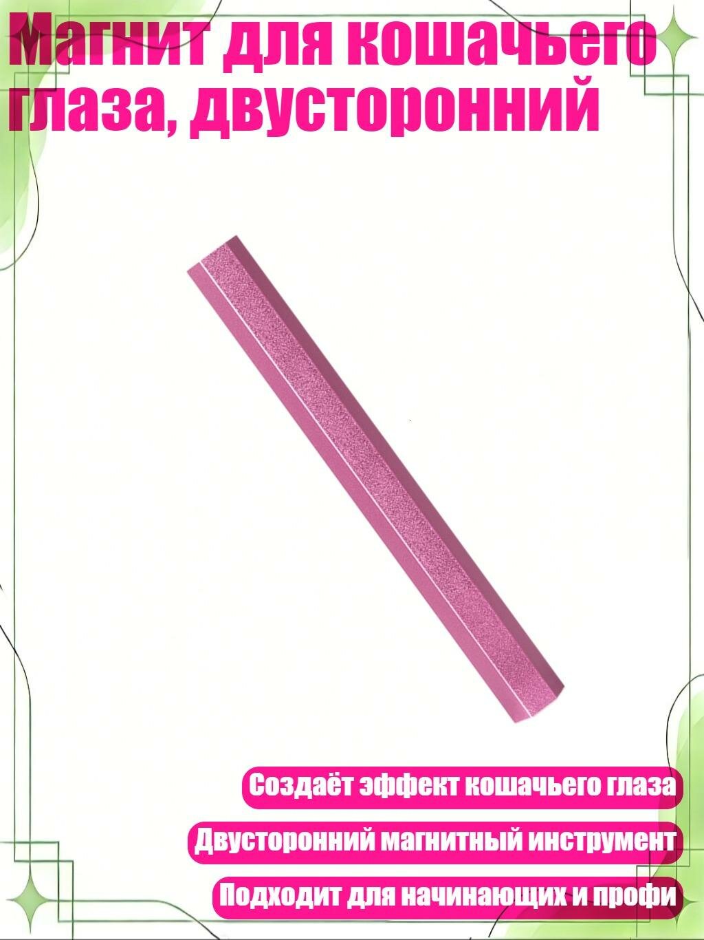 Магнит для кошачьего глаза, двусторонний, Розовое золото