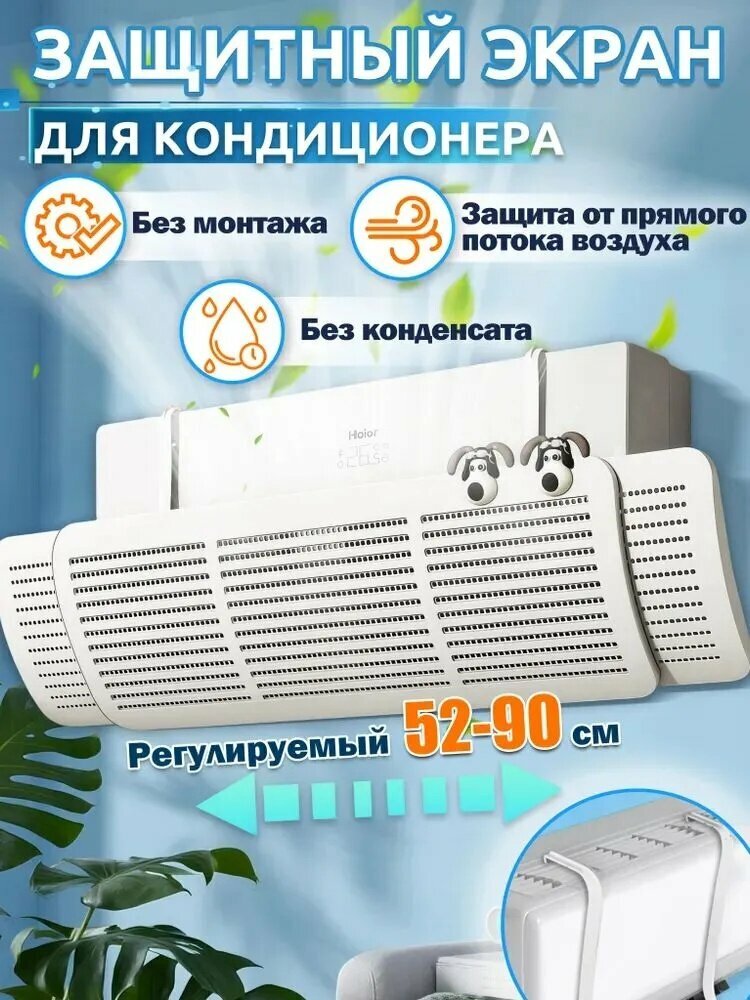 Экран для кондиционера настенного, экран защитный для кондиционера, защитный регулируемый (58-95 см) - от прямого обдува холодным воздухом