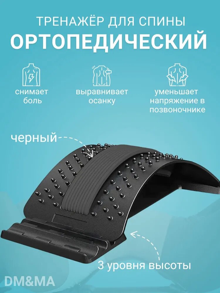 Мостик для спины / Тренажер-Массажер для позвоночника "Здоровая спина"/ черный