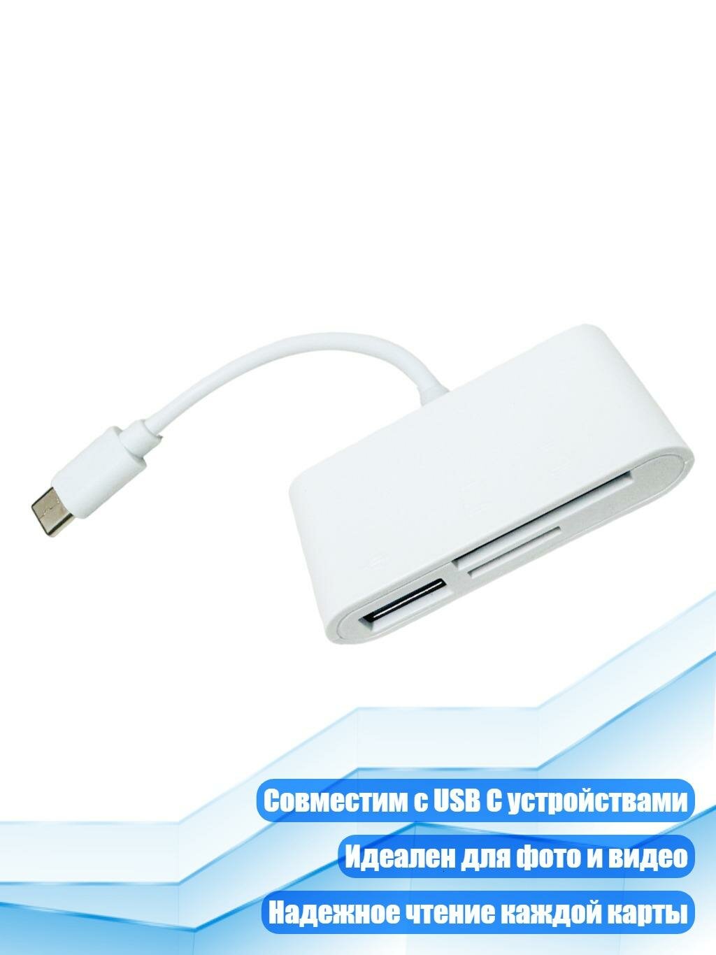 Адаптер USB C на 3-слотовый картридер, Белый