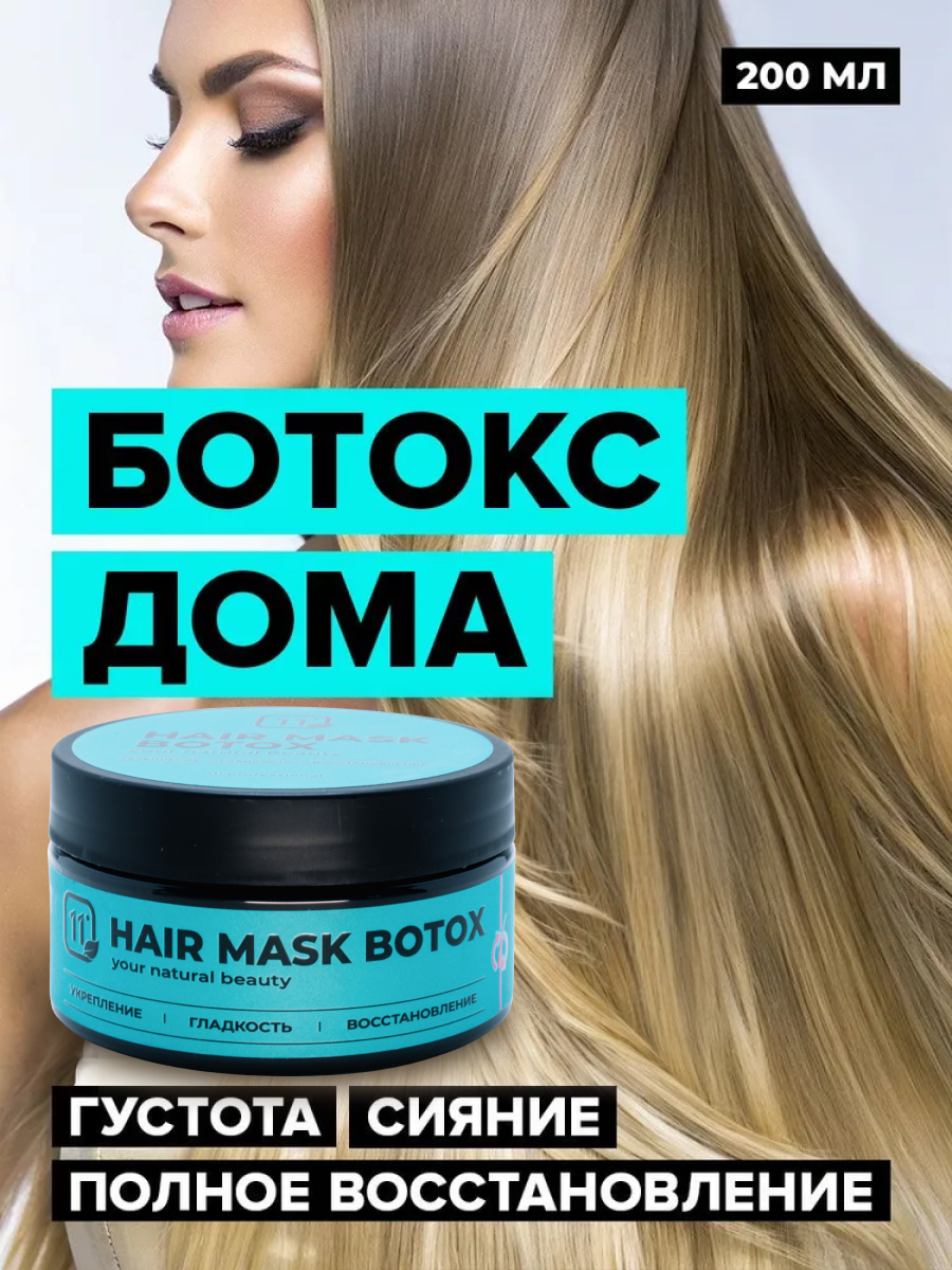 Холодный ботокс профессиональный - Маска ламинирование волос, 200 мл