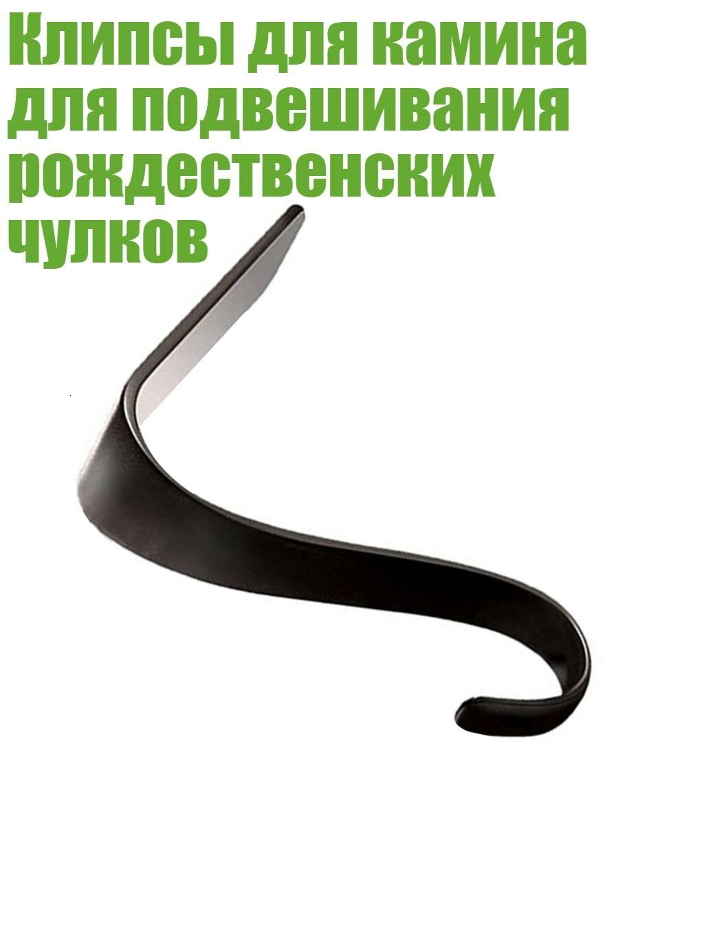 Клипсы для камина для подвешивания рождественских чулков, Черный