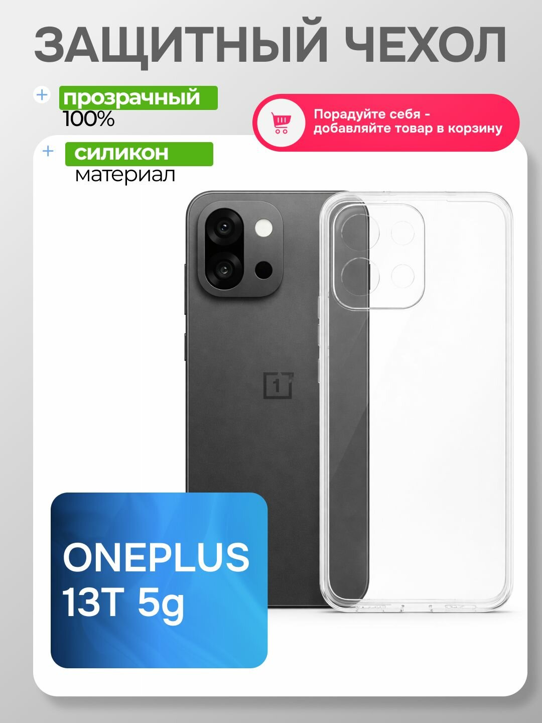 Прозрачный чехол на OnePlus 13T 5G / Силиконовый, защита камеры