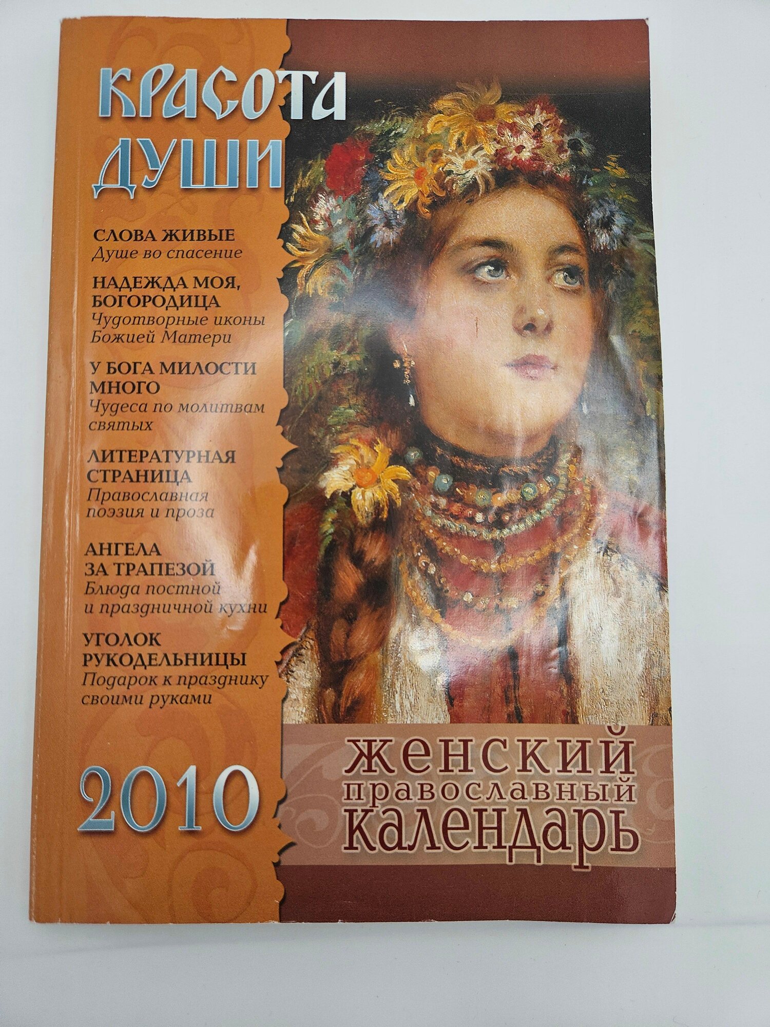 Красота души. Женский православный календарь на 2010 год