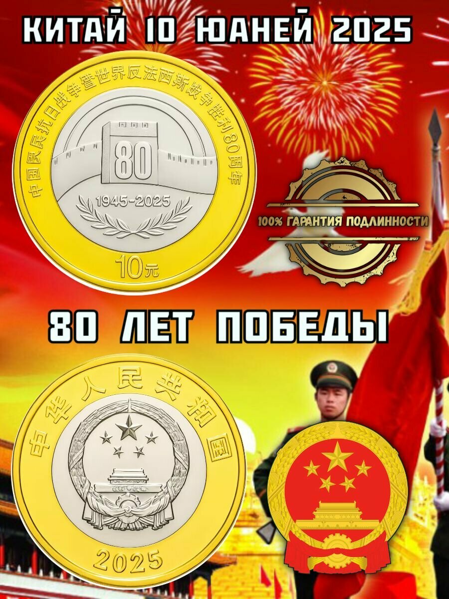 Китай 10 юань, 2025 80 лет Победы
