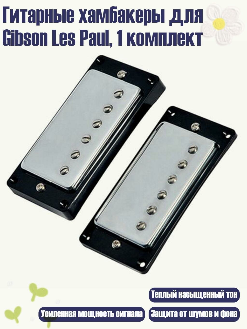 Гитарные хамбакеры для Gibson Les Paul, 1 комплект
