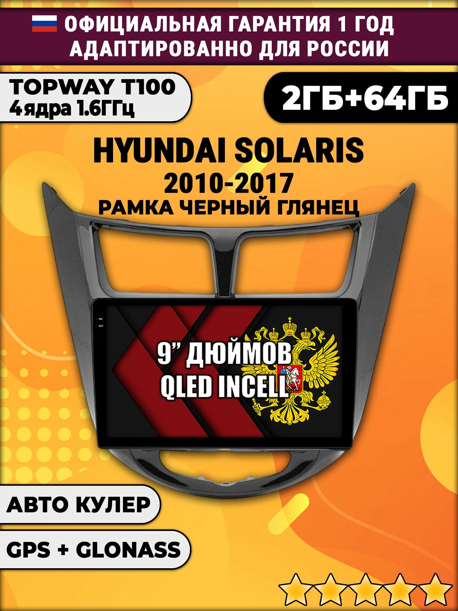 2гб+64гб для HYUNDAI SOLARIS (2010 2011 2012 2013 2014 2015 2016 2017) Соларис, рамка черная глянцевая, Android магнитола с QLED INCELL экраном