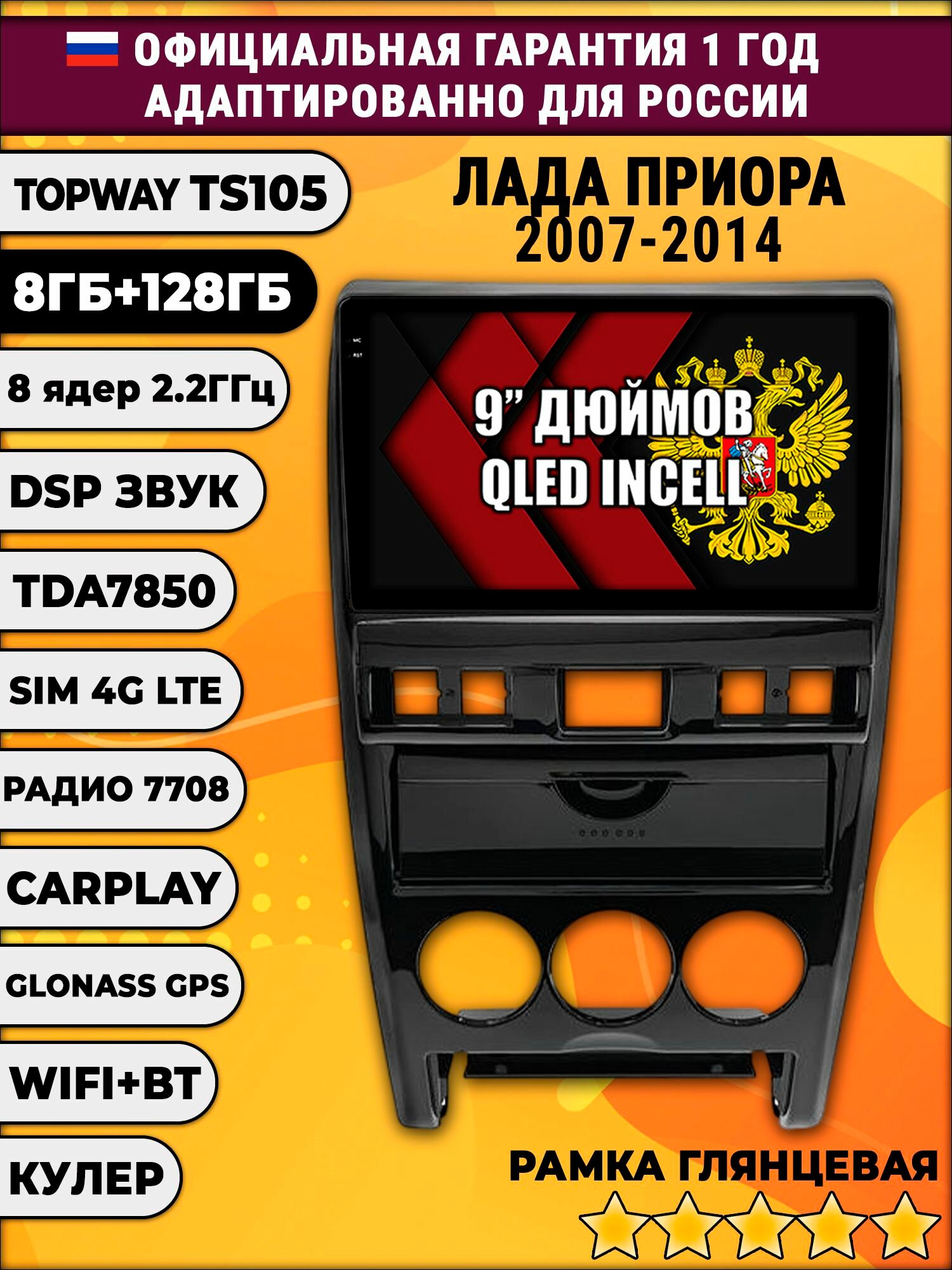 TS105, память 8/128гб для лада приора (2007-2014), Android магнитола