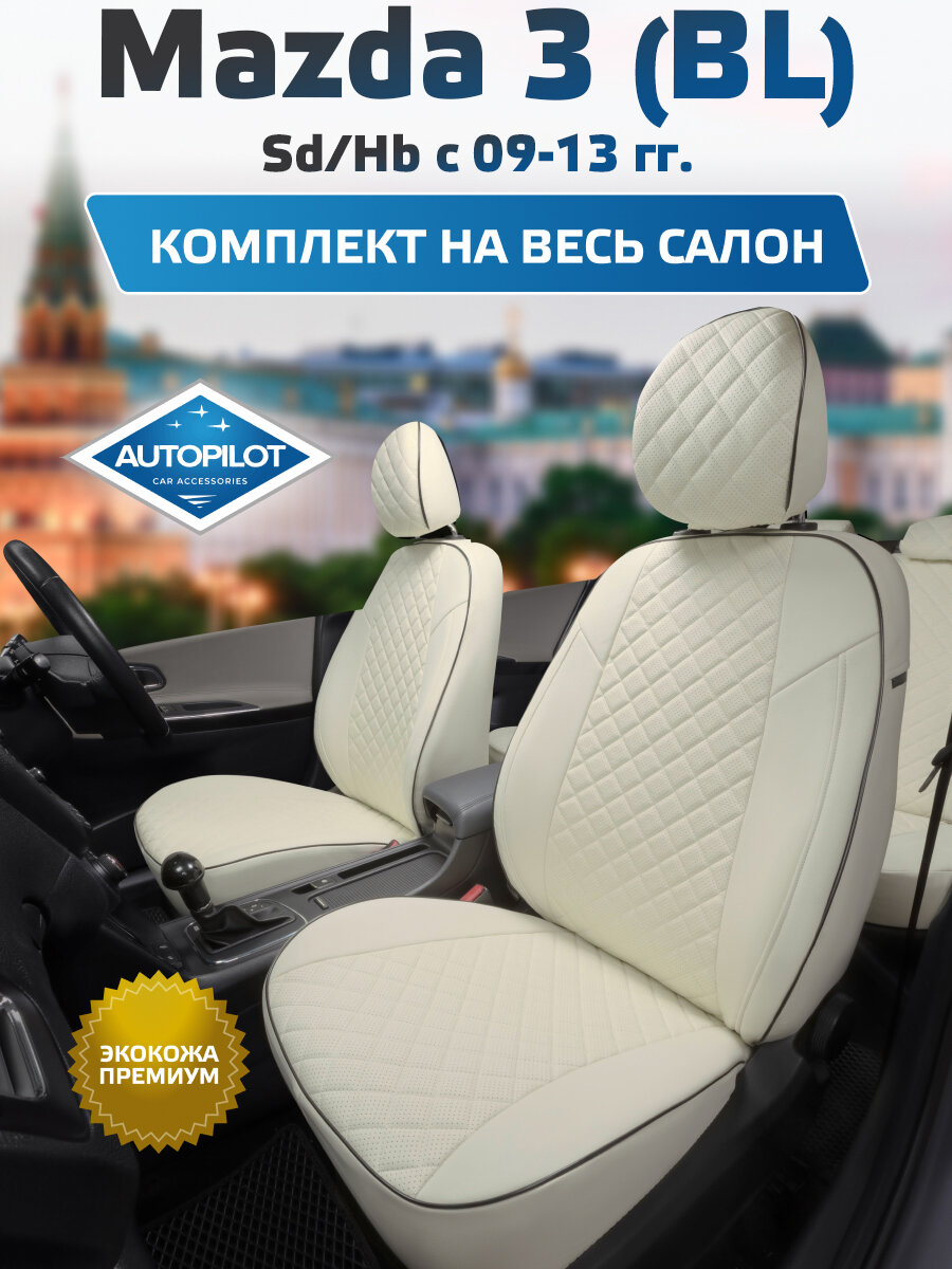Комплект авточехлов "Автопилот" Mazda 3 (BL) Хэтчбек c 10-13г. Экокожа ромб (Белый + Белый)