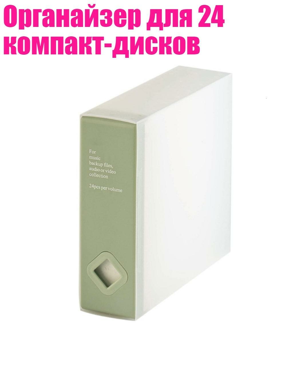 Органайзер для 24 компакт-дисков, Зеленый