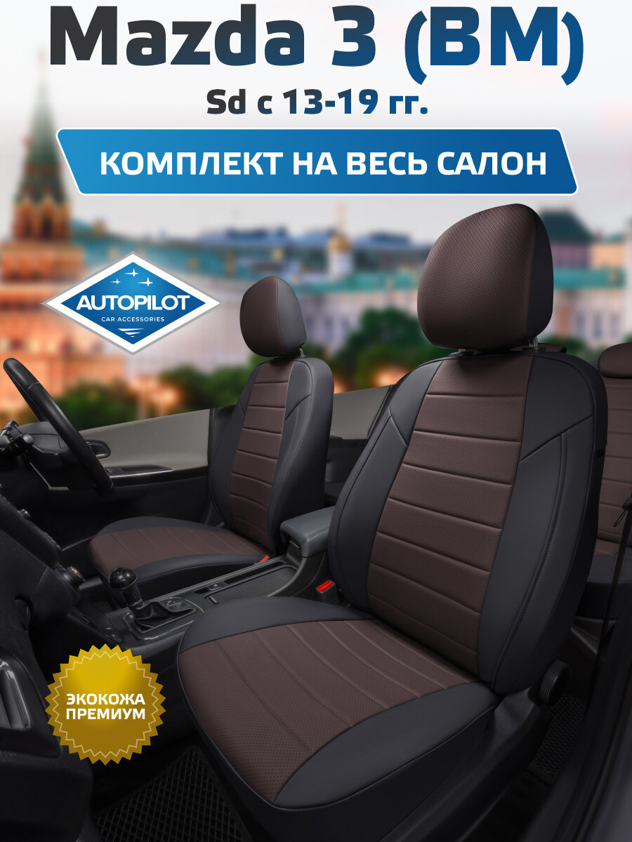 Комплект авточехлов "Автопилот" Mazda 3 (BM) Седан c 13-19г. Экокожа (Черный + Шоколад)