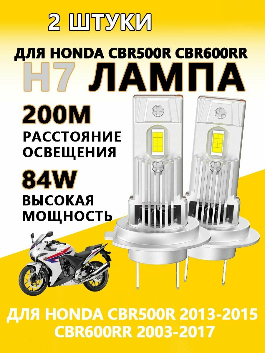 2 H7 LED фары для мотоциклов-для Honda CBR500R 2013-2015 CBR600RR 2003-2012