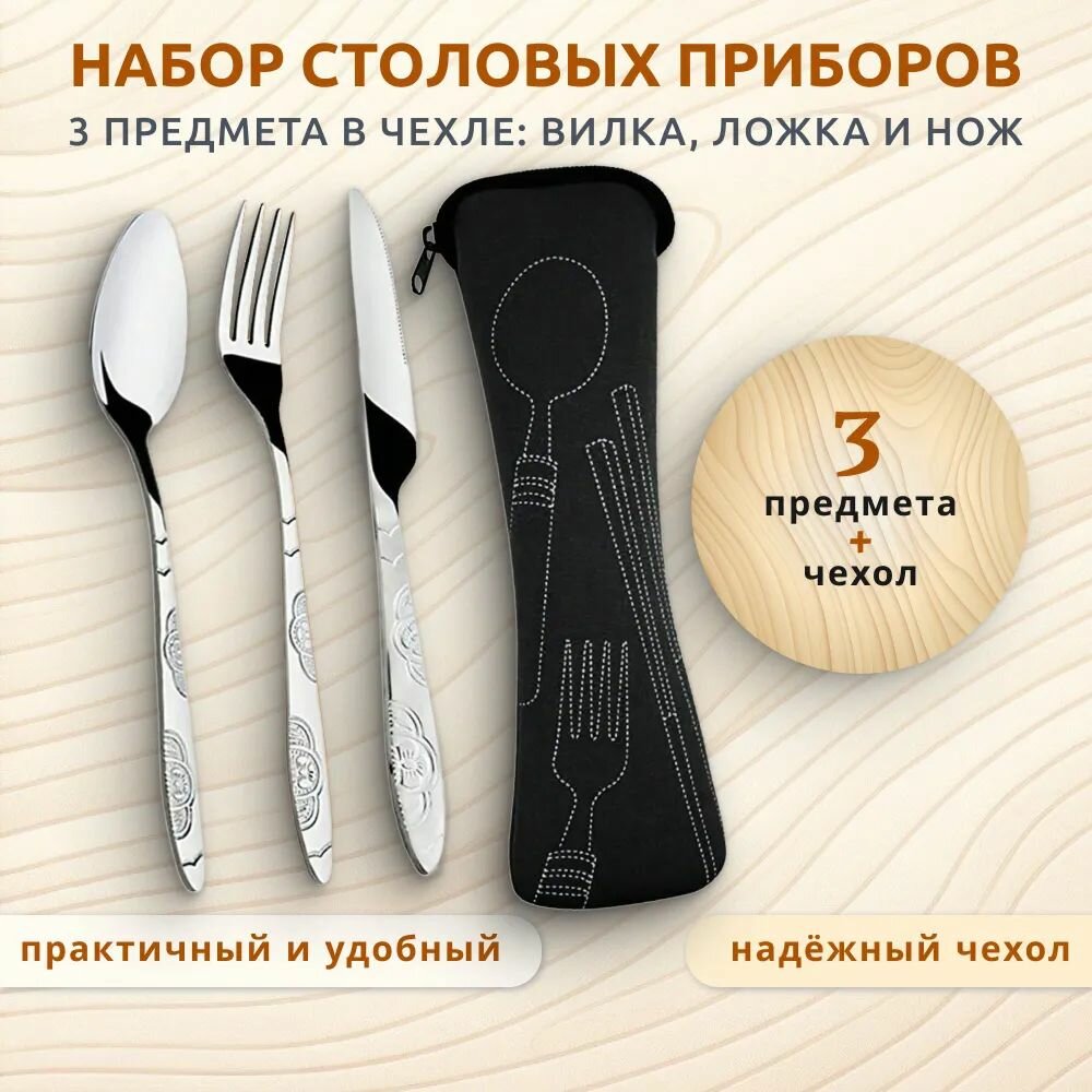 Набор столовых приборов 3 предмета в футляре: вилка, ложка, нож и чехол