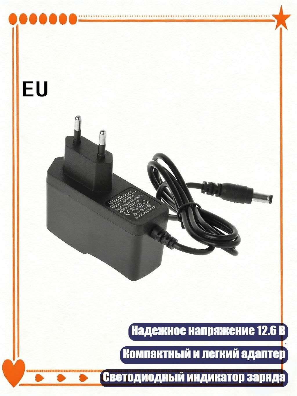 Адаптер питания 12,6 В, 1 А, литий-ионный, EU/US, EU