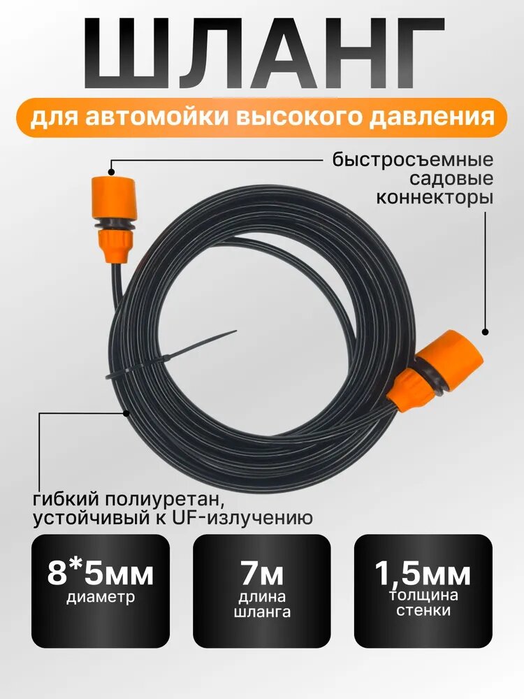 Шланг для автомойки 7м BLACK (PU Tube)