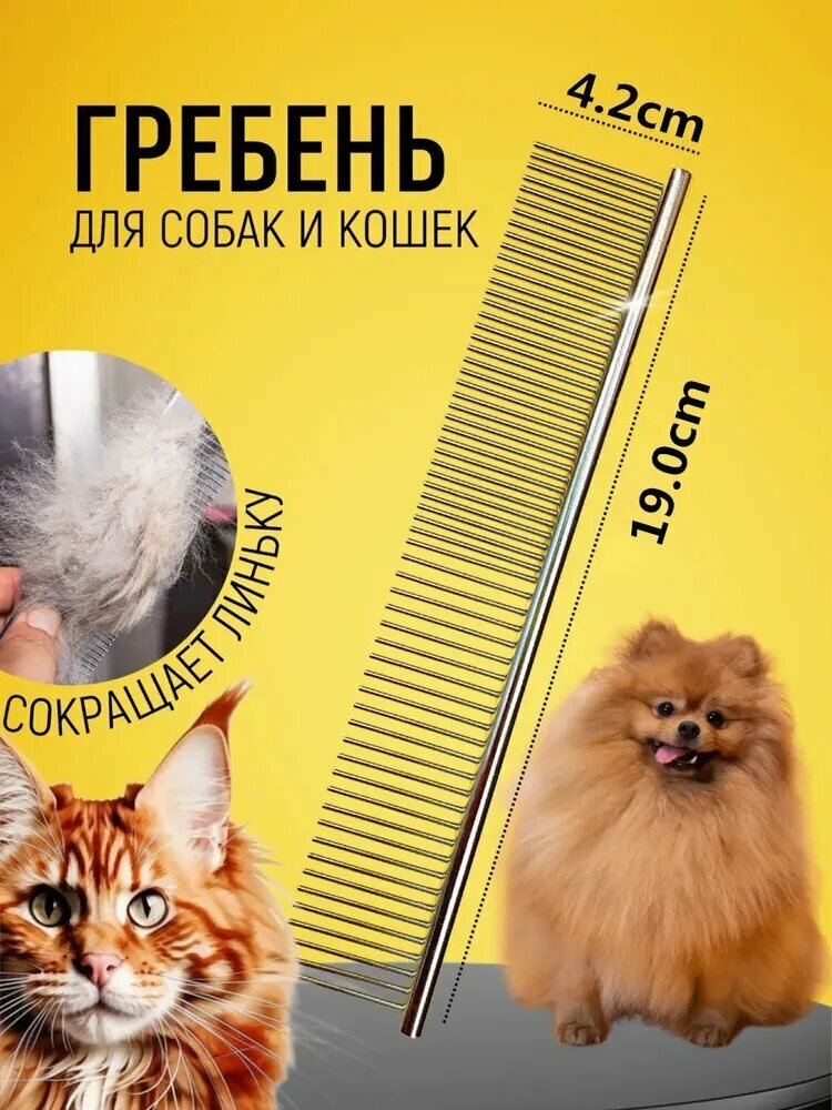 Расческа гребень металлический для собак и кошек