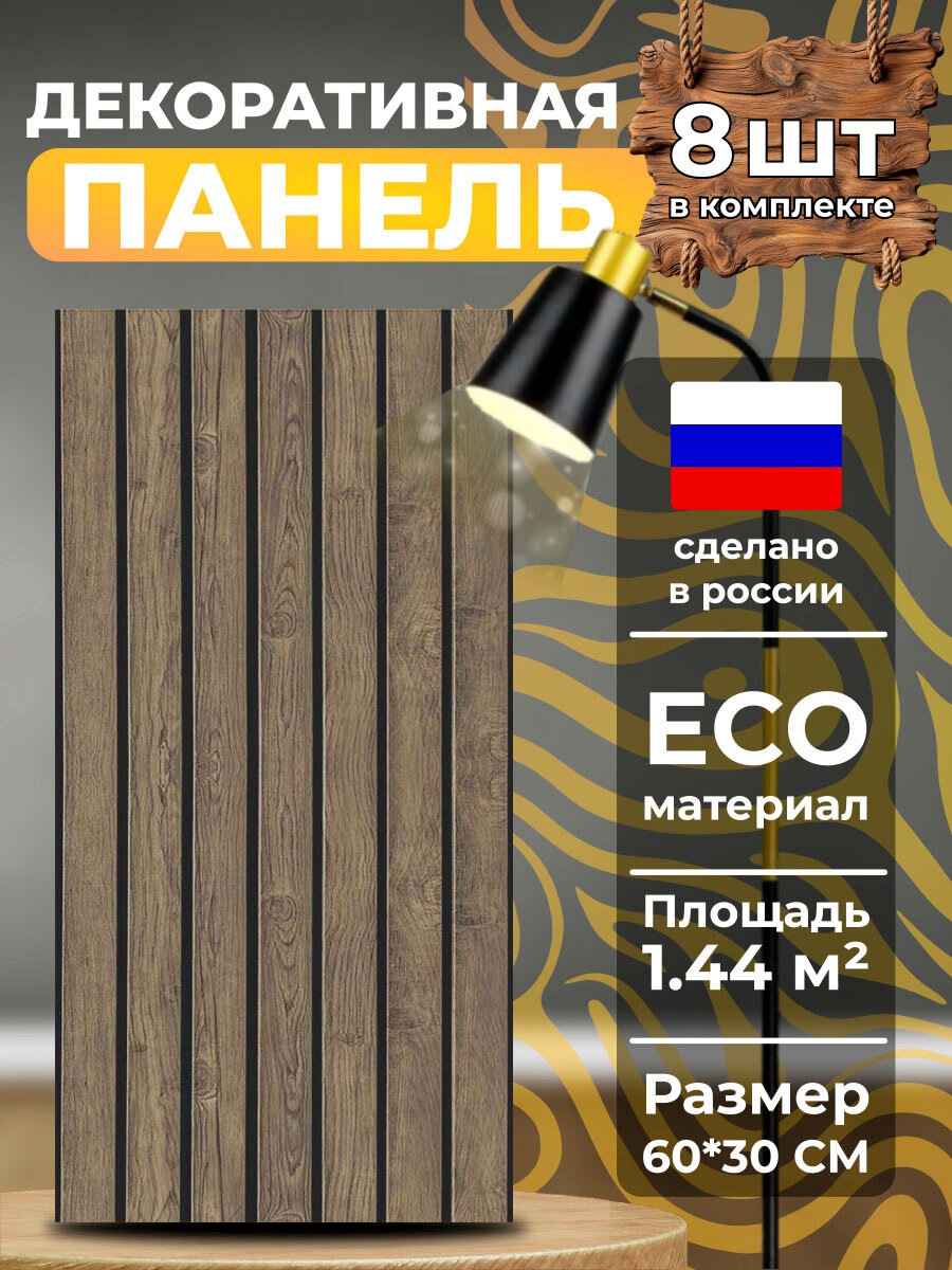 Стеновые панели МДФ декоративные для стен 60см х 30см х 3мм, реечные