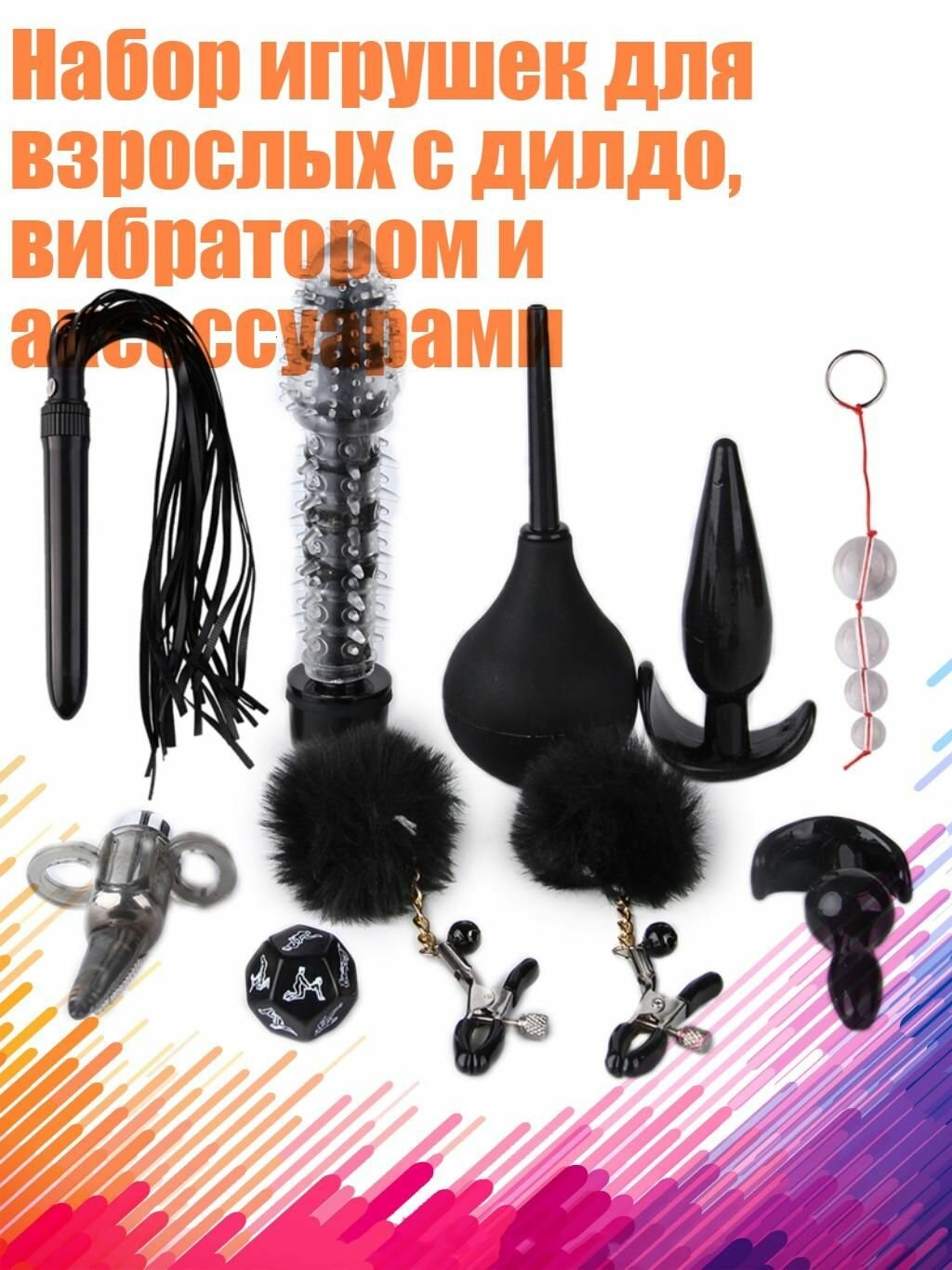 Набор игрушек для взрослых с дилдо, вибратором и аксессуарами