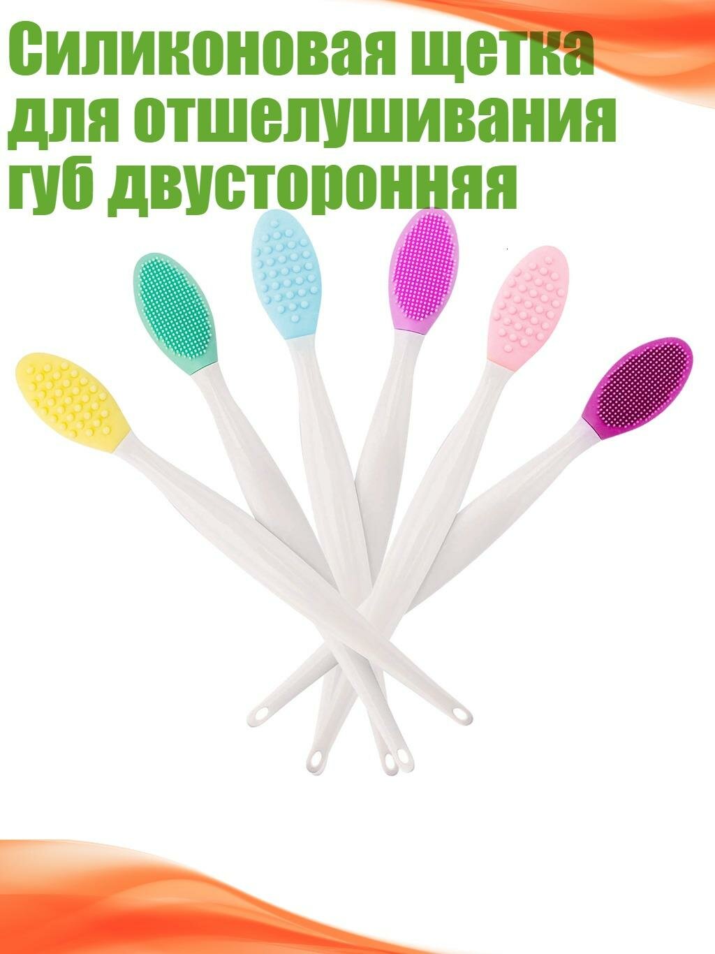 Силиконовая щетка для отшелушивания губ двусторонняя