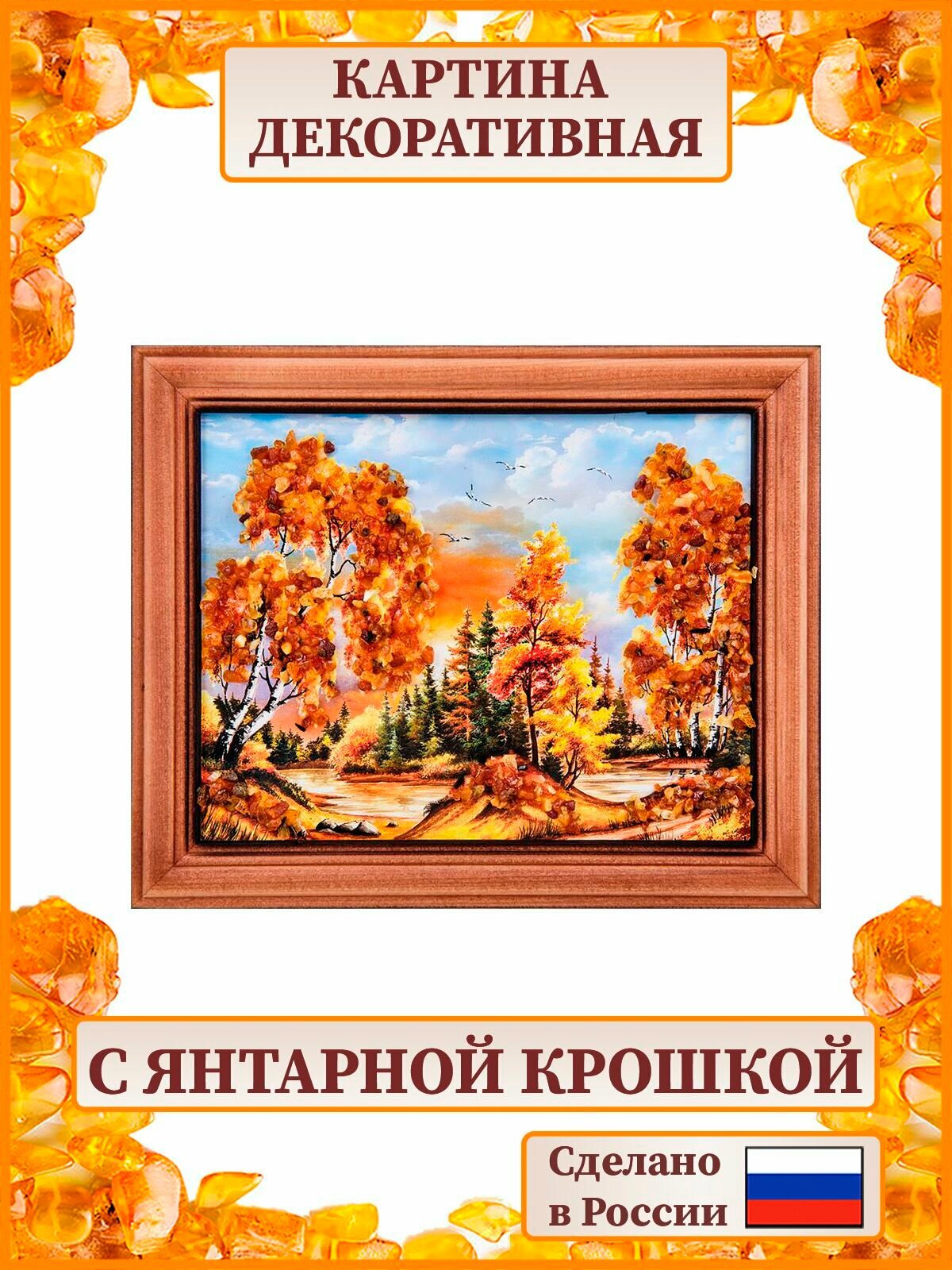 Картина "Красота природы" (с янтарной крошкой) дер. краш. рамка 12х15 A2181699