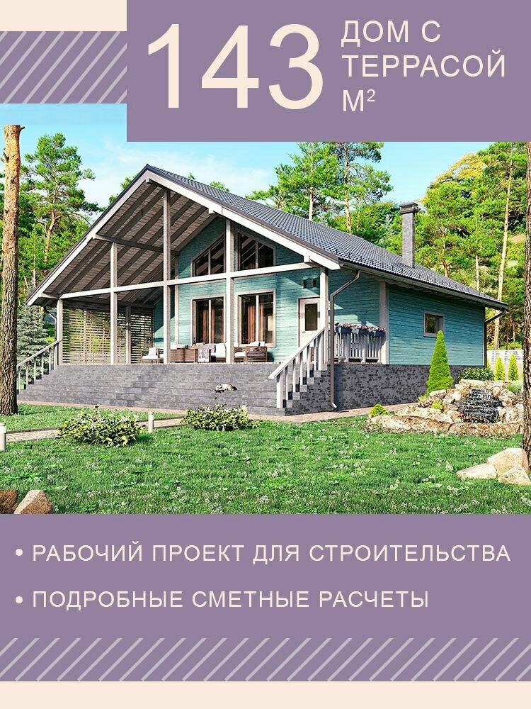 Готовый проект каркасного дома с террасой 143 м2