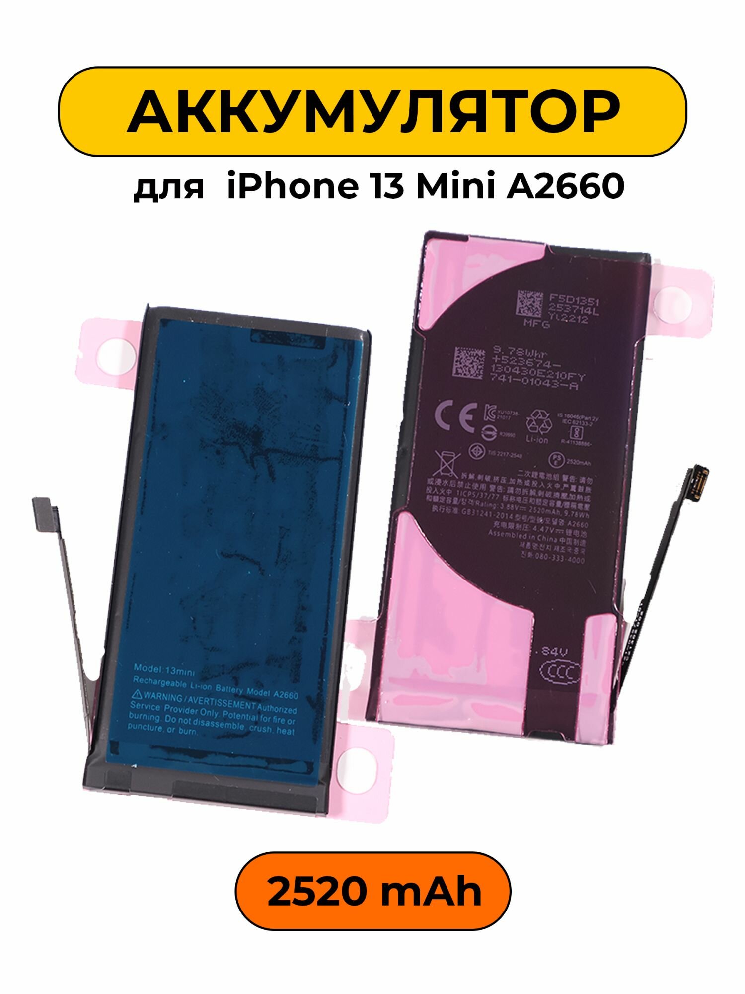 Аккумулятор для iPhone 13 Mini A2660 2520 мАч Повышенная ёмкость Привязка к iOS 26