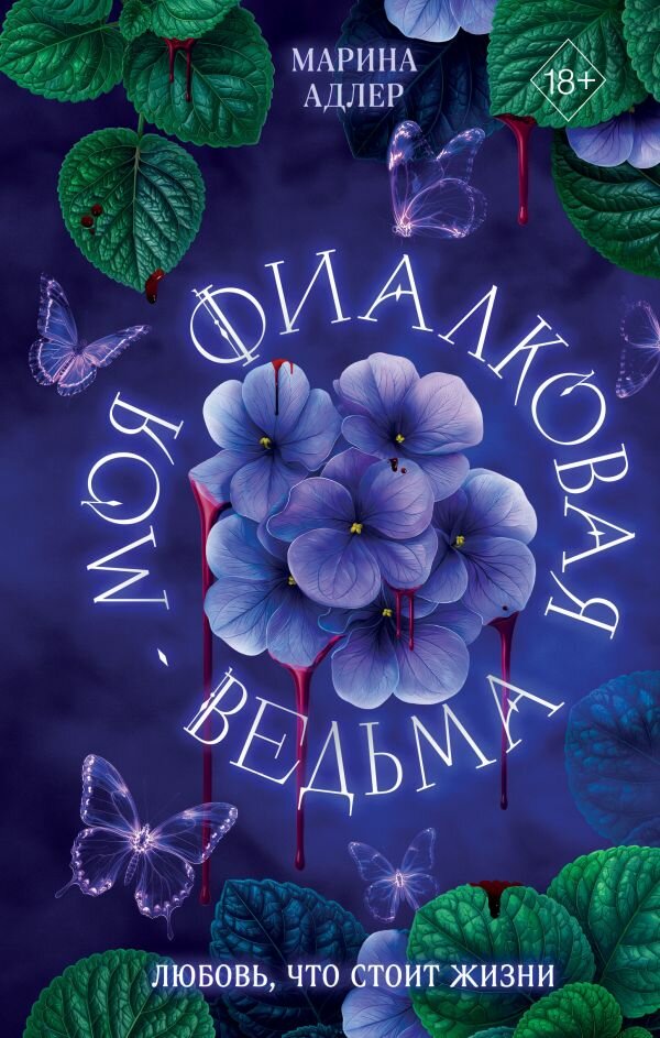 Адлер М. Моя фиалковая ведьма