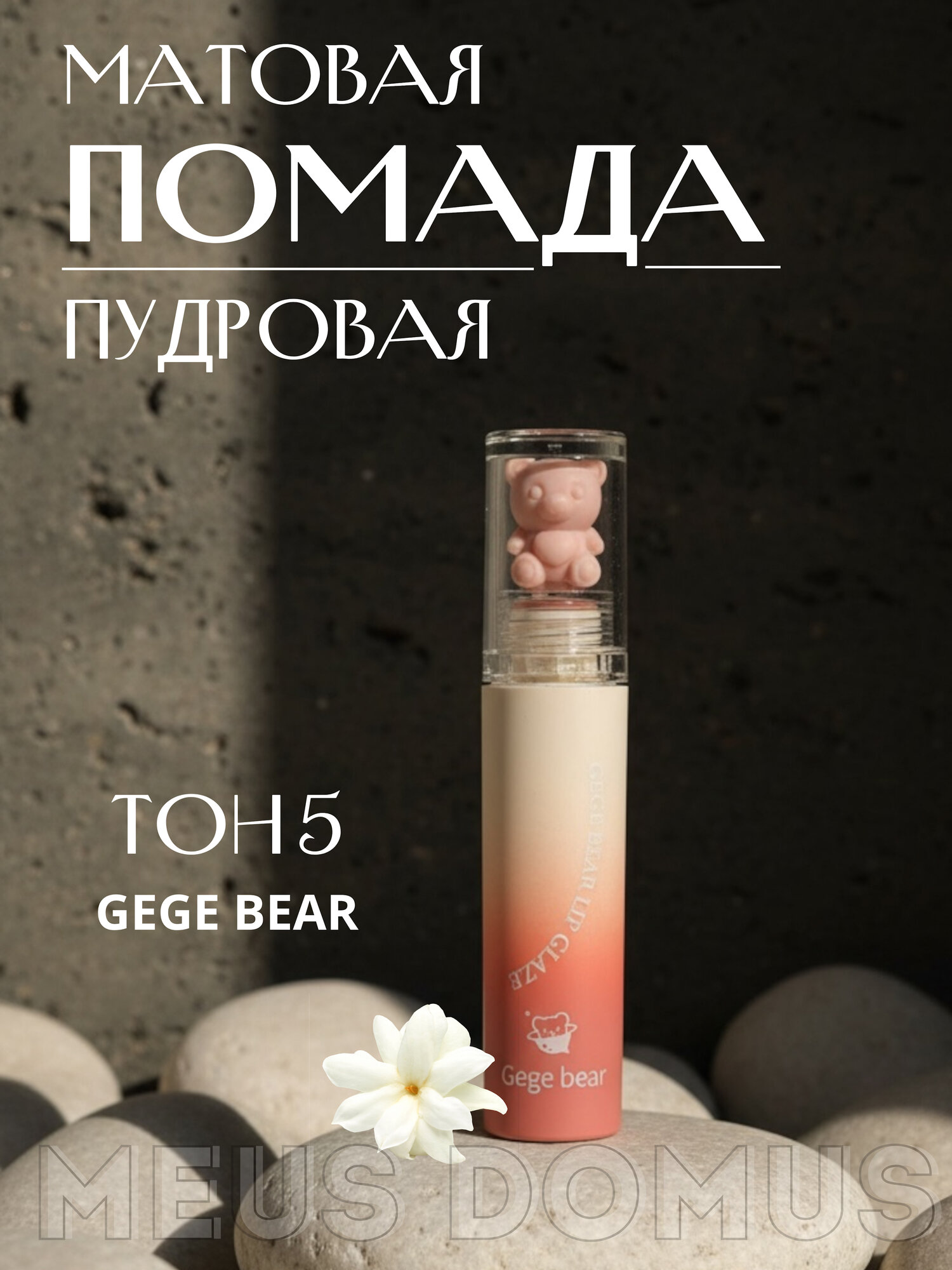 Помада пудровая матовая стойкая с аппликатором, насыщенный цвет, тон 5