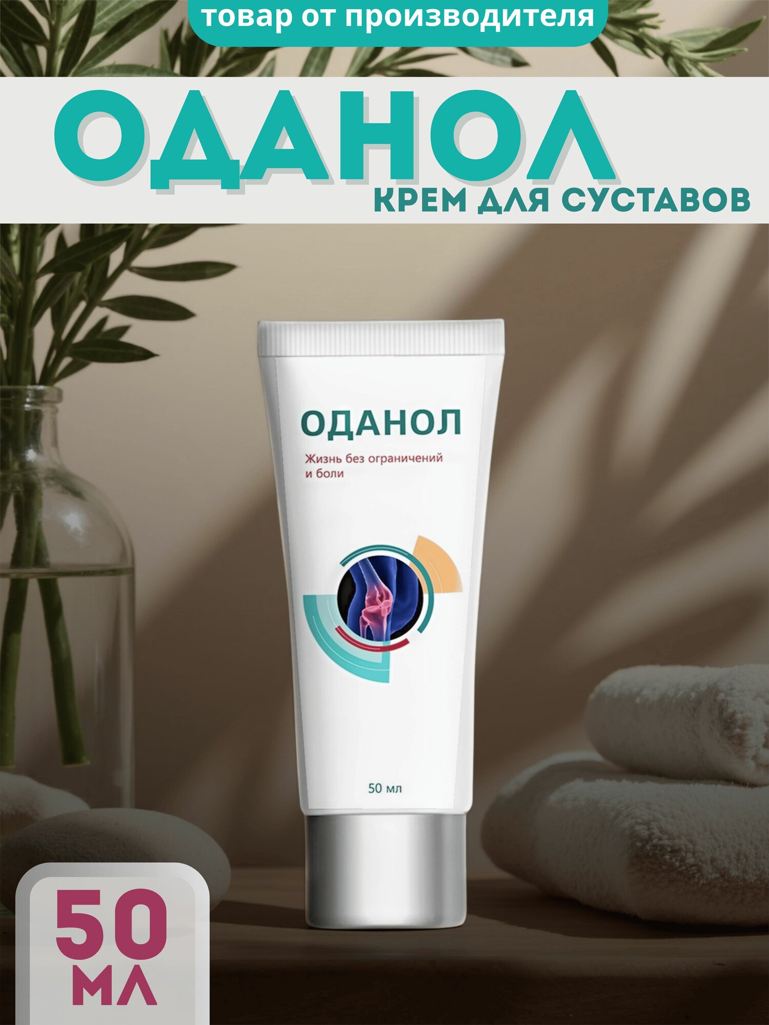 Оданол: крем-гель для суставов и связок, мазь от боли в коленях, спине и мышцах, восстанавливающий бальзам, 50 мл