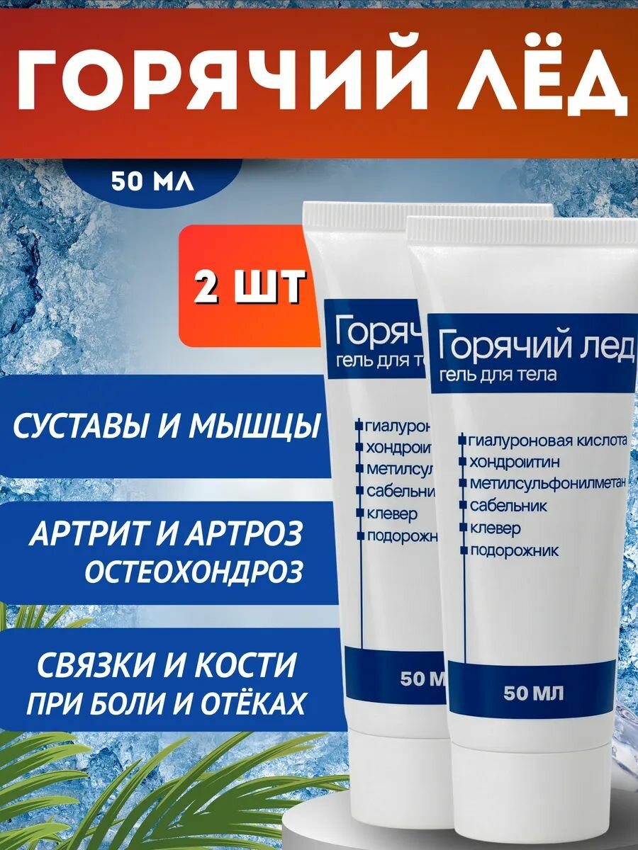 Крем-гель для суставов и связок Горячий лед, от боли и отеков, 2 шт. по 50 мл