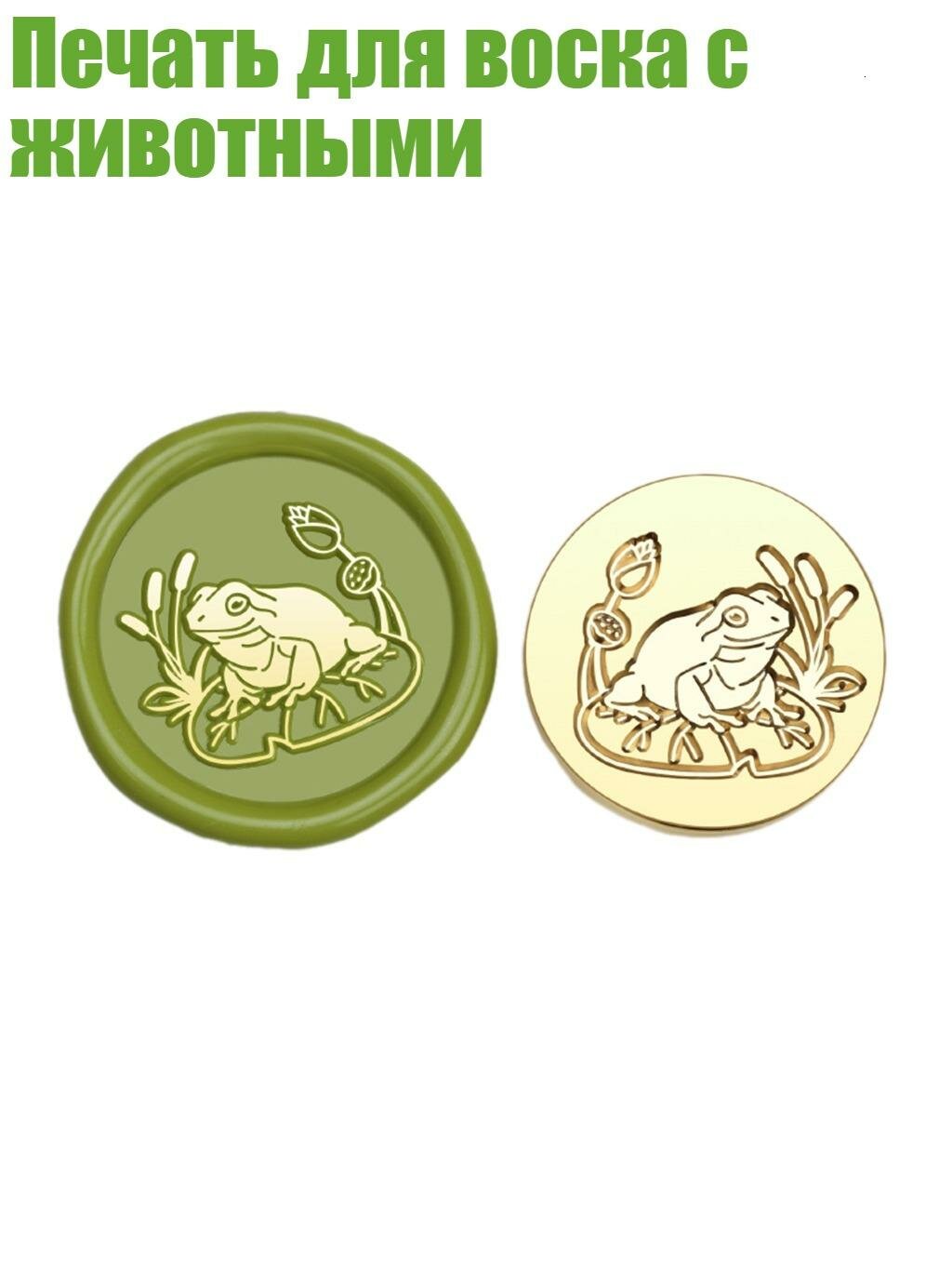 Печать для воска с животными, лягушка